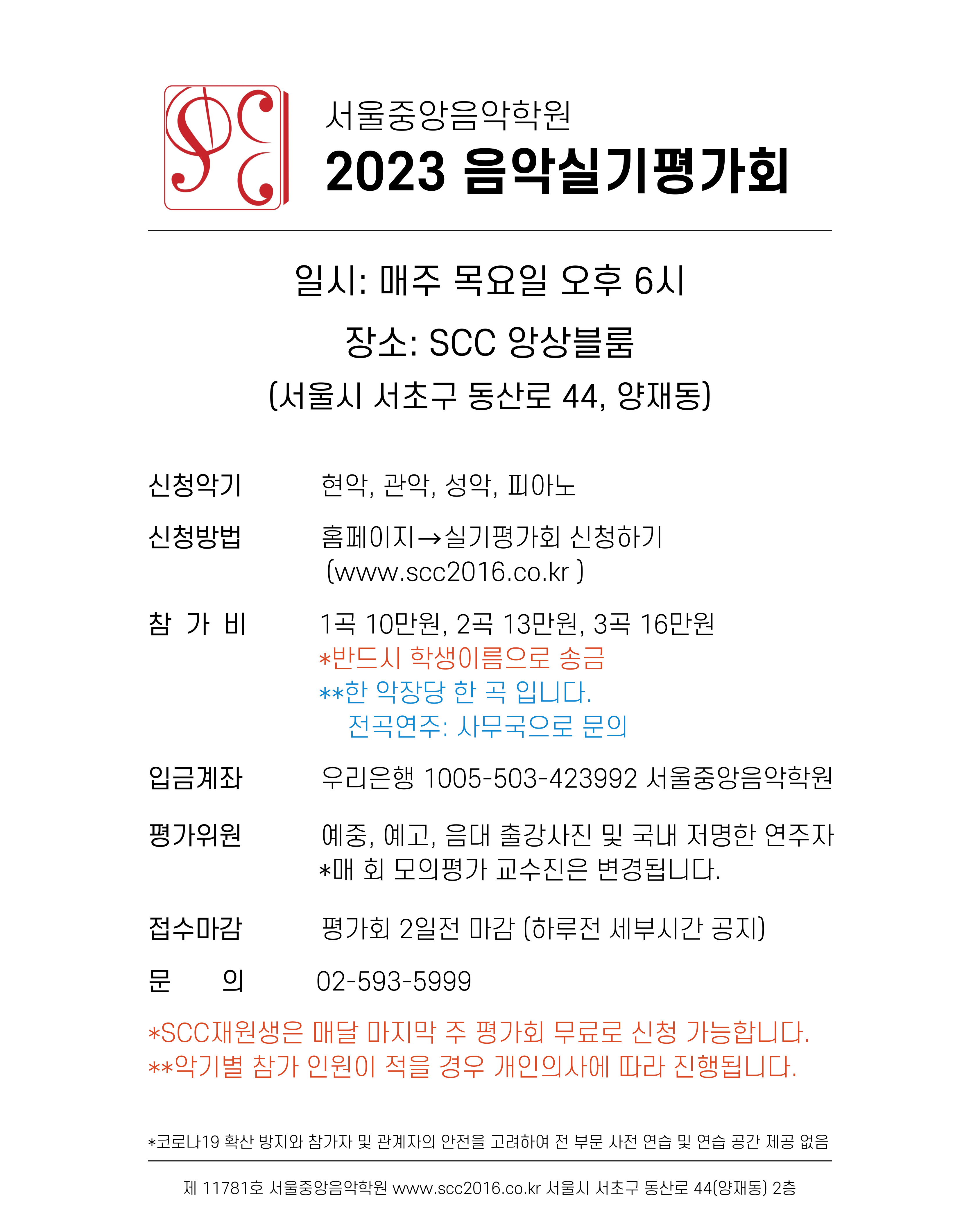 [SCC] 2023 음악실기평가회 서울중앙음악학원 | 공지사항